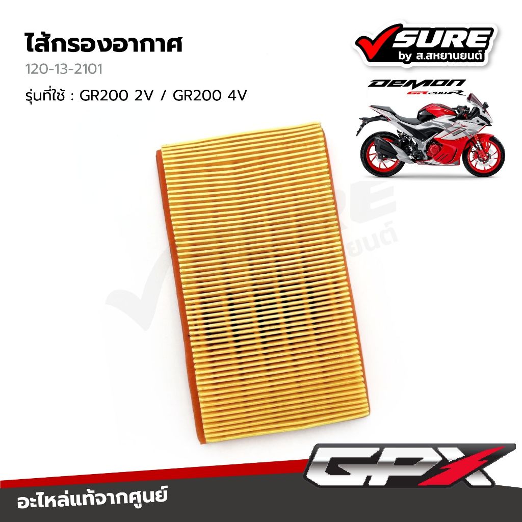 GPX (120-13-2101) ไส้กรองอากาศ กรองอากาศ สำหรับจีพีเอ็กซ์ DEMON GR200R ...