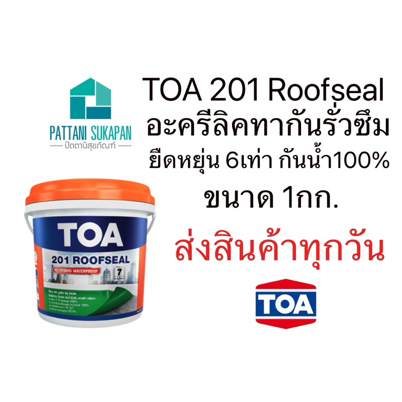 TOA 201 รูฟซีล อะครีลิคกันรั่วซึม 1กก. | Shopee Thailand