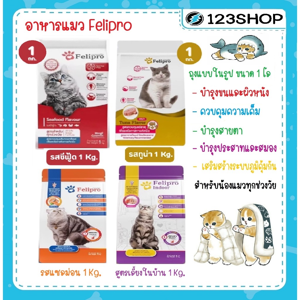 Felipro เฟลิโปร อาหารแมว สูตรคุมเค็ม ป้องกันนิ่ว บำรุงขน ขนาด 1 kg ...