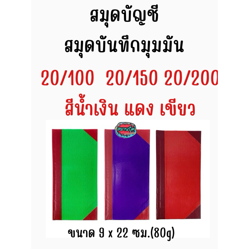 SALE สมุดบัญชี 20/100 20/150 20/200 80g มี 3 สี สมุดบันทึกมุมมัน | Shopee Thailand
