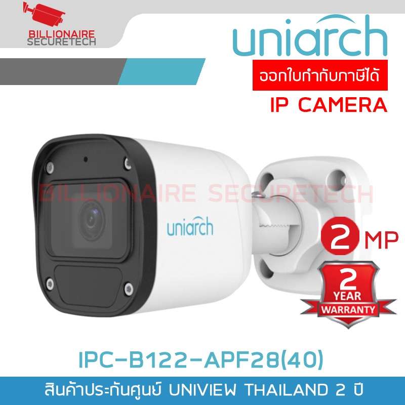 UNIARCH IPC-B122-APF28(40) กล้องวงจรปิด IP CAMERA 2 MP มีไมค์ในตัว H.265 IP67 POE BY BILLIONAIRE ...