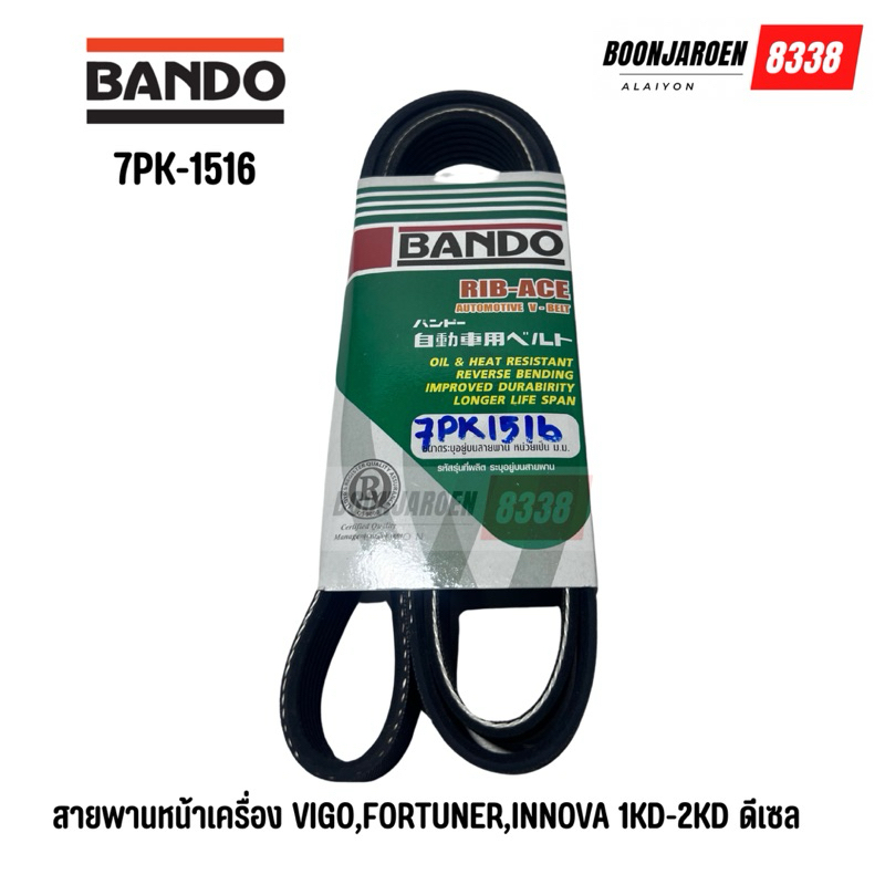 7PK-1516 สานพานหน้าเครื่อง Vigo,Fortuner,Innova ดีเซล ยี่ห้อ BANDO | Shopee Thailand