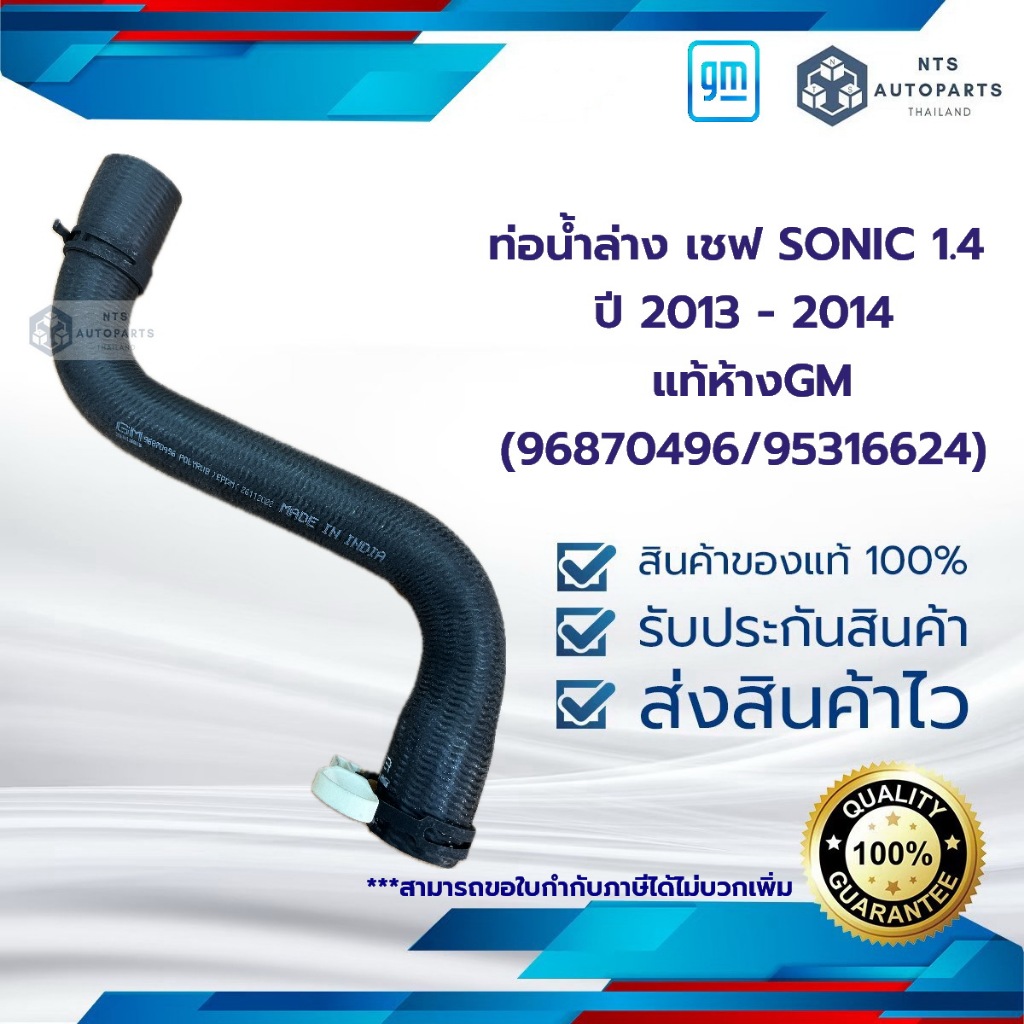 ท่อน้ำล่าง เชฟ SONIC 1.4 ปี 2013 - 2014 แท้ห้างGM (96870496 / 95316624 ...