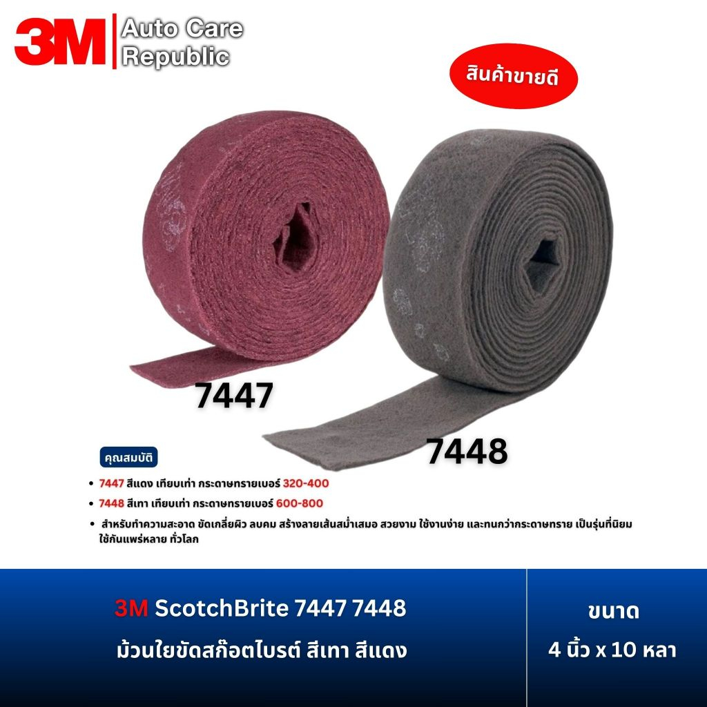 3M ScotchBrite 7447 7448 ม้วนใยขัดสก๊อตไบรต์ สีเทา สีแดง 4นิ้วx10 หลา ...