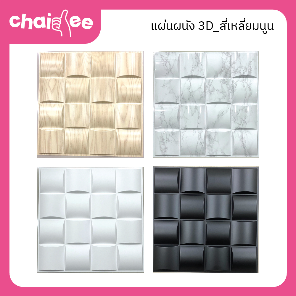 Chaidee แผ่นผนัง 3D ขนาด 50x50cm. ลายสี่เหลี่ยมนูน มี 4สีให้เลือก | Shopee Thailand