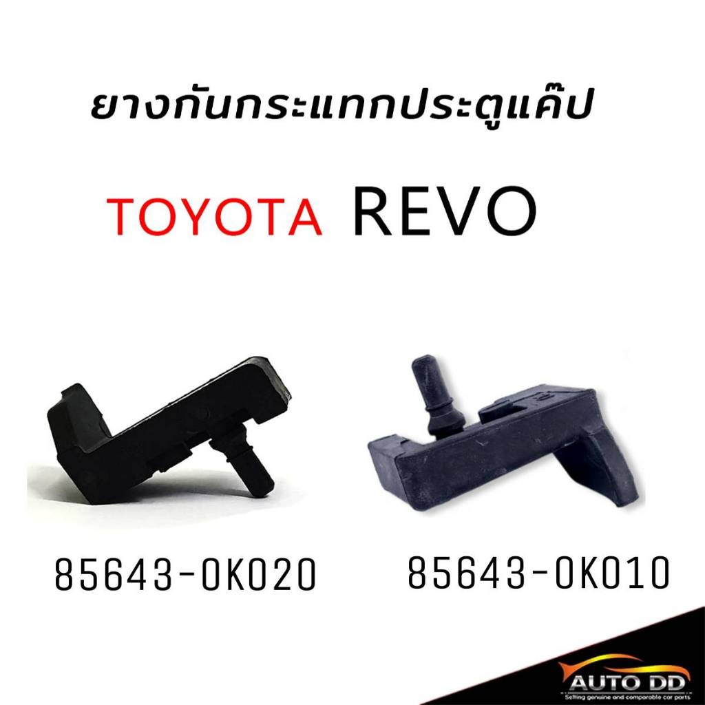 ยางกันกระแทกประตู แคป TOYOTA REVO 85643-0K020 ซ้าย , 85643-0K010 ขวา มี ...