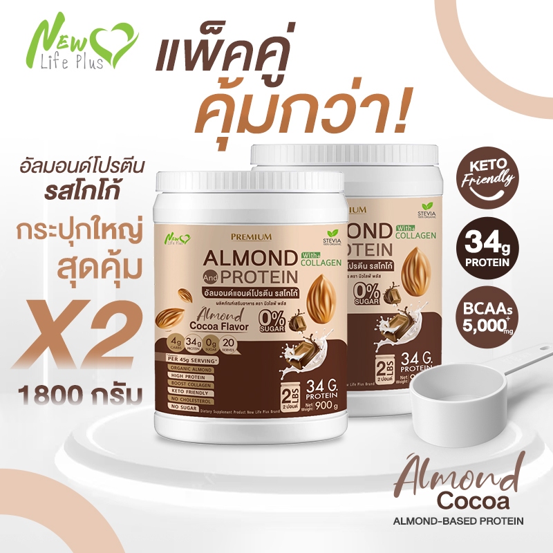 ⚡ส่งฟรี⚡(ซื้อคู่=1,800g) Almond Protein New Life Plus เครื่องดื่มโปรตีน ...