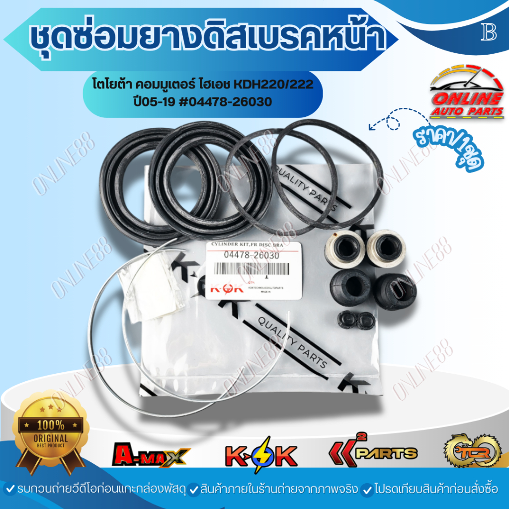 ชุดซ่อมยางดิสเบรคหน้า โตโยต้า คอมมูเตอร์ ไฮเอช KDH220/222 ปี05-19 ...