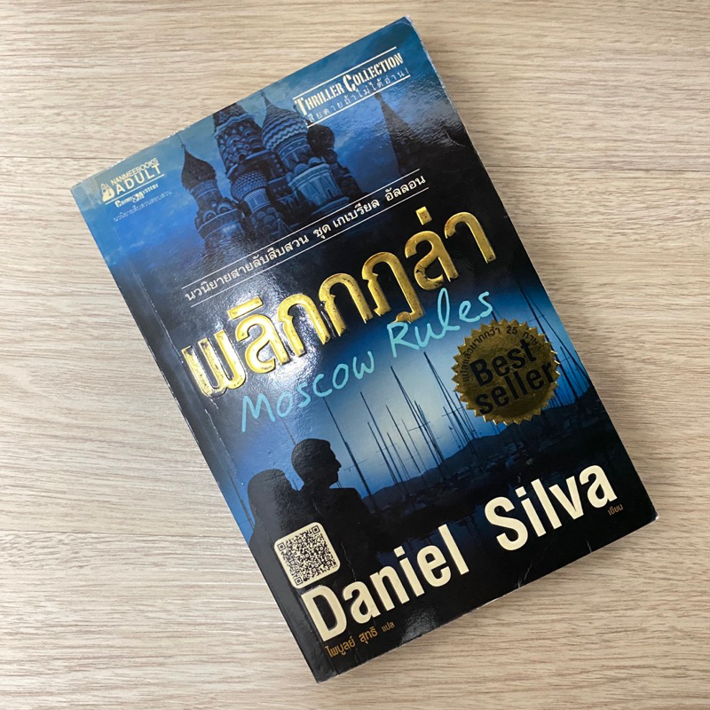 พลิกกฏล่า / Moscow Rules / Daniel Silva | Shopee Thailand