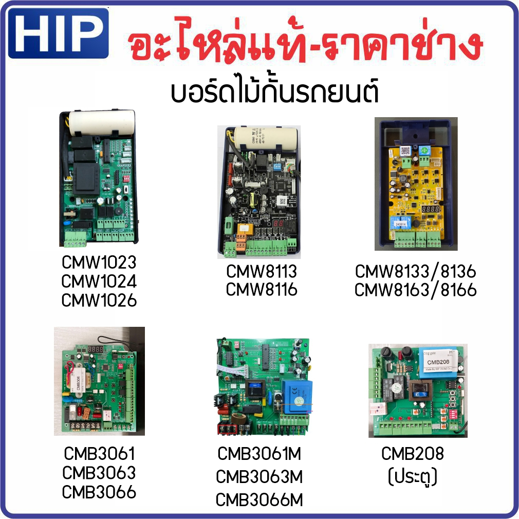 HIP บอร์ดควบคุมมอเตอร์ บอร์ดไม้กั้นรถยนต์ รุ่น CMW1023/1026 CMW8113/8116 CMB306 CMB306xM ...
