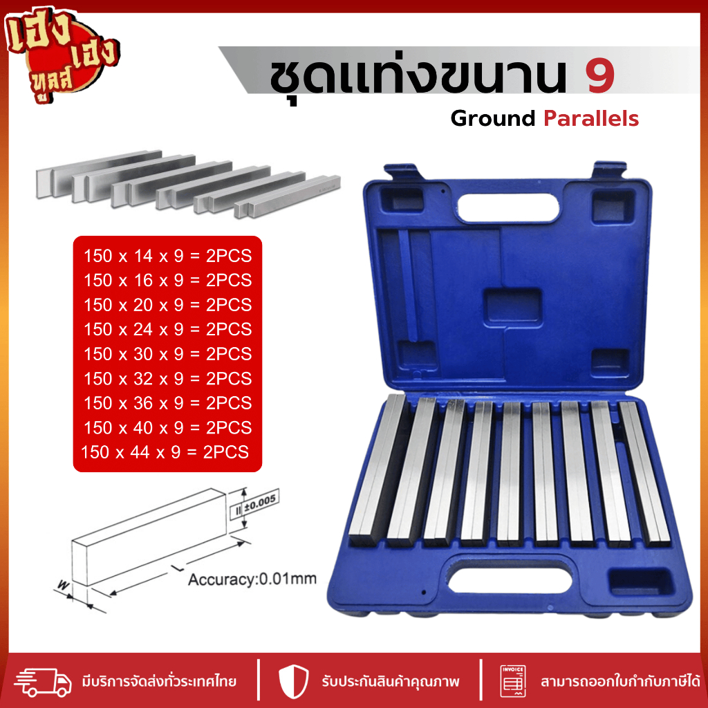 ชุดแท่งขนาน หนา 9 PRECISION PARALLELS SET 9 คู่18 ชิ้น ชุดแท่งขนาน สำหรับรองชิ้นงาน ความยาว 150 ...