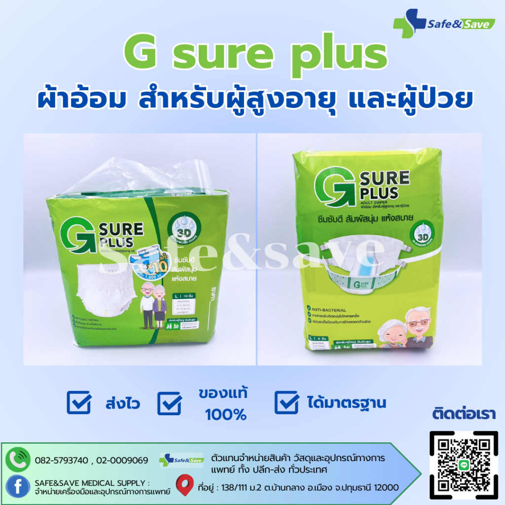 G SURE PLUS ผ้าอ้อมผู้สูงอายุ ผ้าอ้อมผู้ป่วย สัมผัสนุ่ม สวมใส่สบาย ...