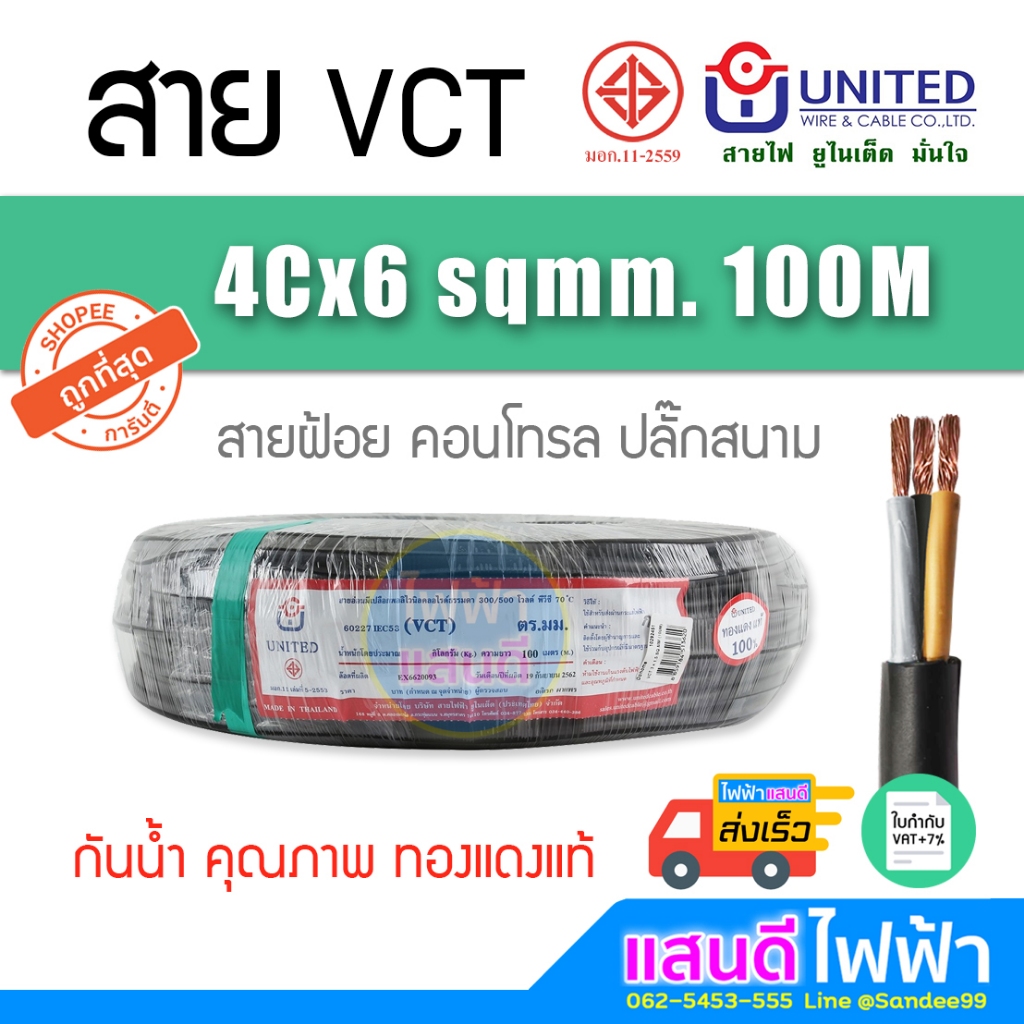 สาย VCT 4x6 ม้วน 100m 34A UNITED ทองแดงแท้ IEC53 มอก.อย่างดี สายฝ้อย สายคอนโทรล | Shopee Thailand