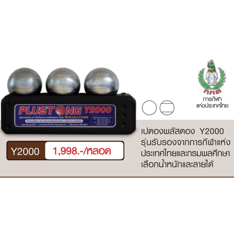 เปตองมาราธอน Marathon Plustong Y2000( ของแท้ 100%) | Shopee Thailand