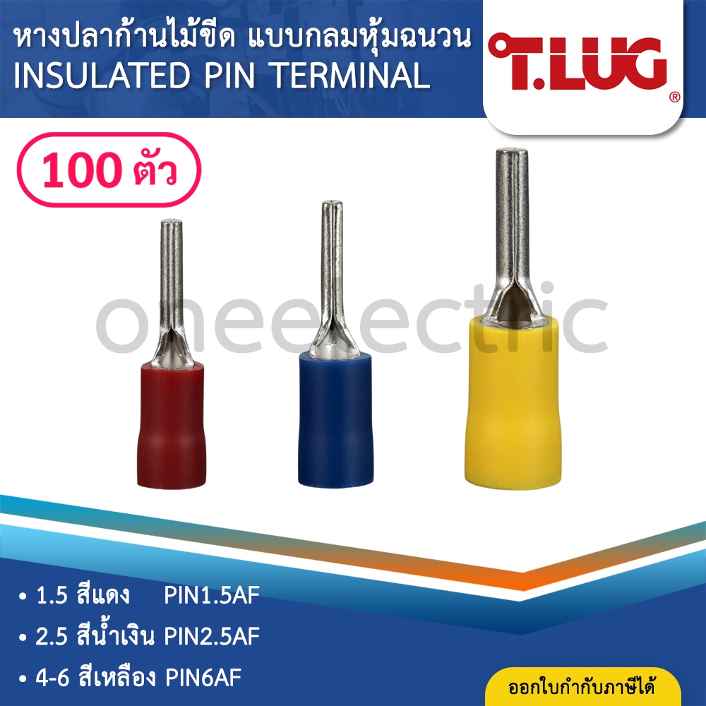 TLUG PINAF (แพค100ตัว) หางปลาก้านไม้ขีด แบบกลมหุ้มฉนวน 1.5 2.5 4 6 ...