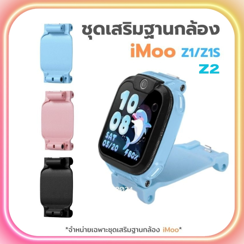 [ส่งไวจากไทย] ชุดเสริมฐานกล้องหน้านาฬิกาไอโม่ iMoo Z1 Z1s Z2 Adapter ...