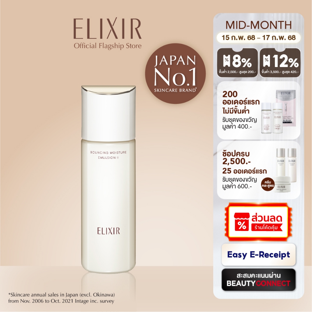 [พิเศษ 15-17 กพ 68] Elixir อิลิคเซอร์ เบาน์ซิ่ง มอยส์เจอร์ อิมัลชั่น 2 [ผิวธรรมดา-แห้ง] 130มล. ...