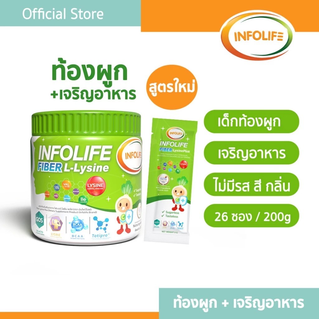 Infolife fiber L-lysine 26 ซอง (กระปุกเขียว) อินโฟว์ไลท์ เวกกี้พลัส ไล ...