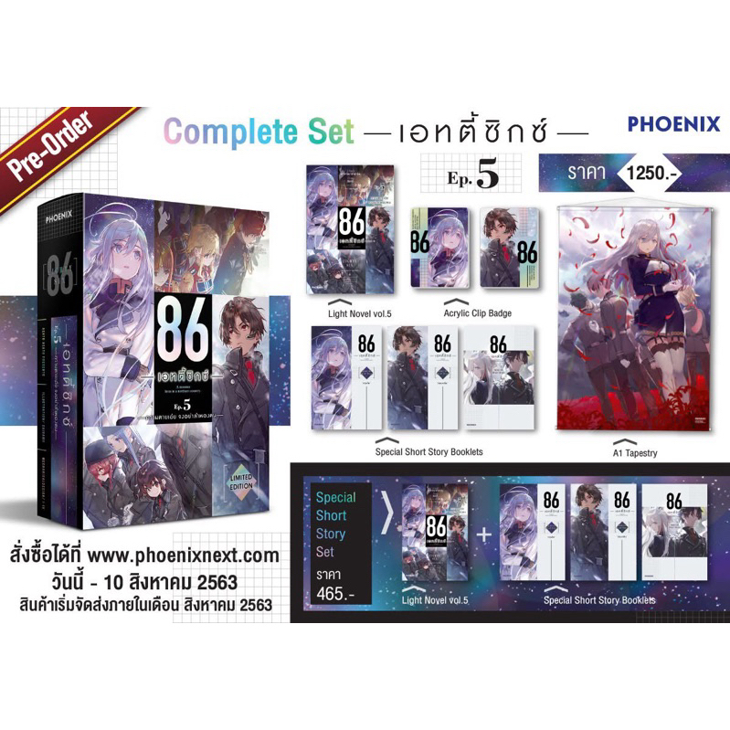 Complete & Special Short Story Set ของไลท์โนเวล 86 -เอทตี้ซิกซ์- เล่ม 5 มือ1ในซีล | Shopee Thailand