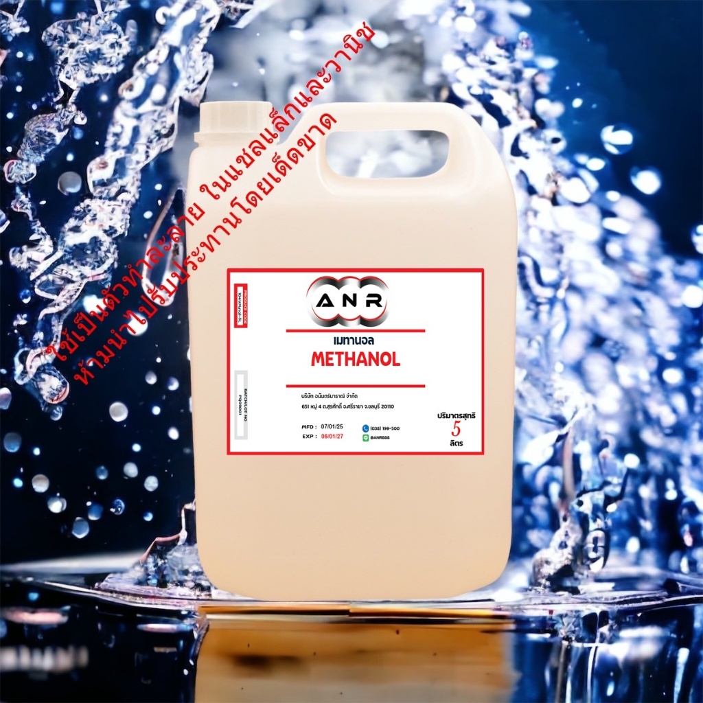 1041/5L. Methanol 100% เมทานอล (เมทิล แอลกอออล์) ปริมาณ 5 Litre (ลิตร) ห้ามสัมผัสผิวหนัง ห้ามนำ ...