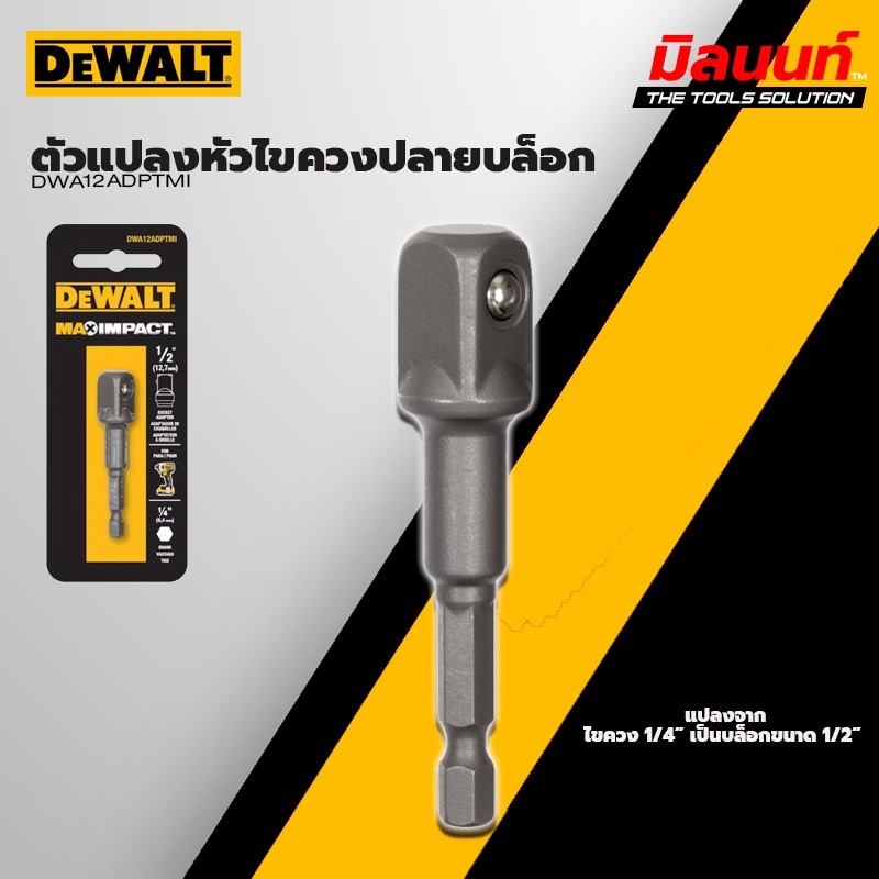 DEWALT - DWA12ADPTMI ก้านต่อลูกบ๊อกซ์ 1/2" ( แปลงจาก ไขควง 1/4” เป็น ...