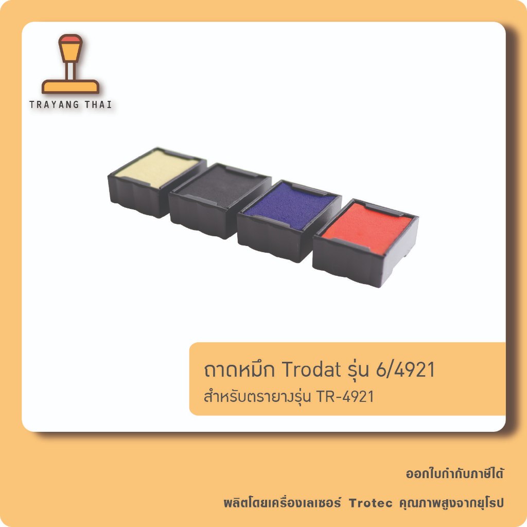 ถาดหมึกรีฟิล 4921 ถอดเปลี่ยนได้ สำหรับหมึกในตัวแบบตลับพลิก Trodat TR-4921 | Shopee Thailand
