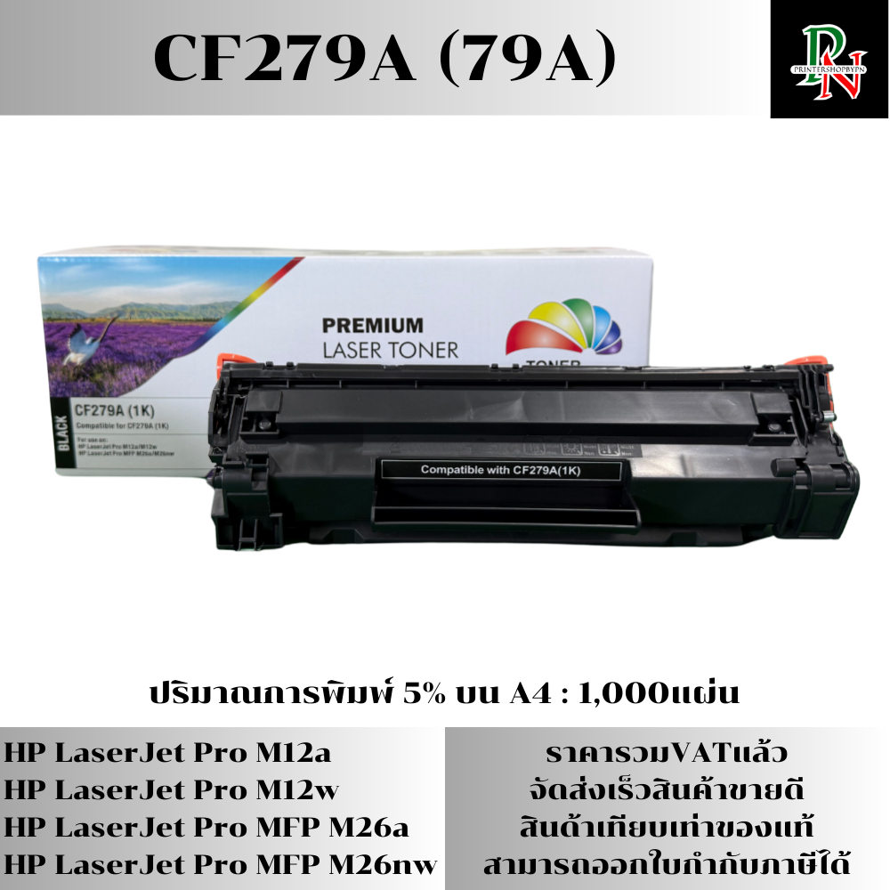 หมึก CF279A (79A) สำหรับ HP LaserJet Pro M12a/M12w/M26a/M26nw พิมพ์ได้ ...
