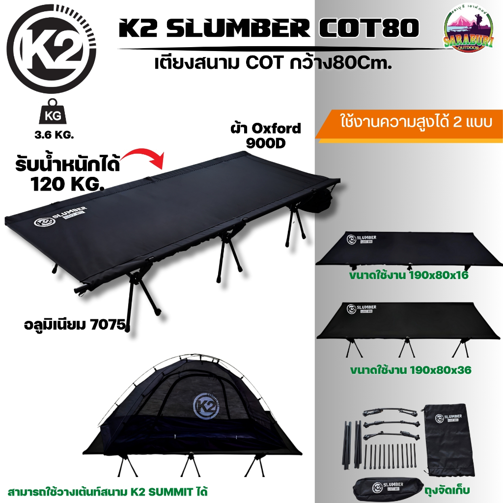 เตียงสนาม K2 SLUMBER COT 80 เตียงสนามแคมป์ปิ้ง เตียงสนามพับได้ น้ำหนักเบา รับน้ำหนัก 120 KG ...