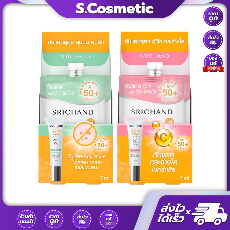 [ยกกล่อง x 6ซอง] Srichand ศรีจันทร์ ซันลูชั่น สกิน ซันสกรีน SPF50+ PA++++ 7มล. (มีให้เลือก 3 ...