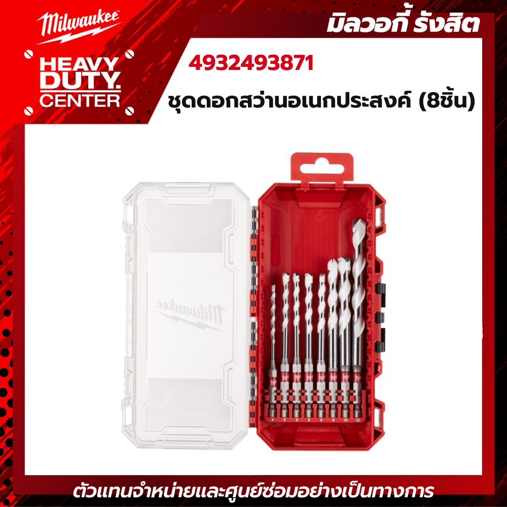 MILWAUKEE | ชุดดอกสว่านอเนกประสงค์ (8 ชิ้น) รุ่น 4932493871 | Shopee ...