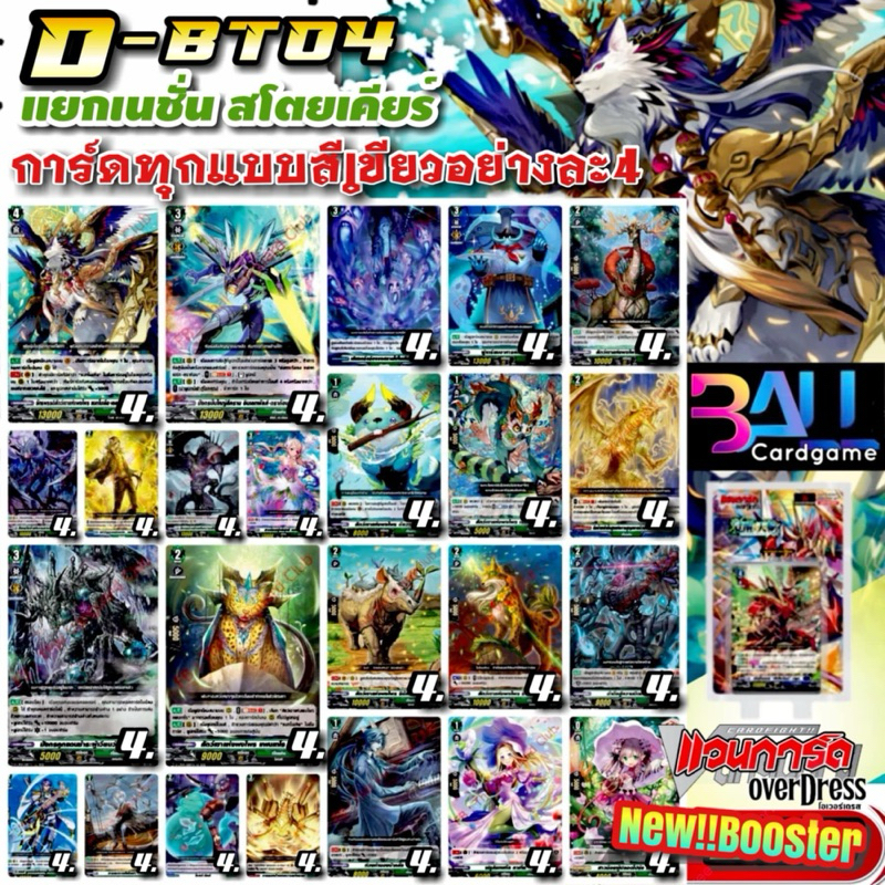DBT04 แคลนเขียว สโตยเคีย การ์ดทุกแบบ X 4 พร้อมเล่น, แวนการ์ด ภาคโอเวอร์ ...