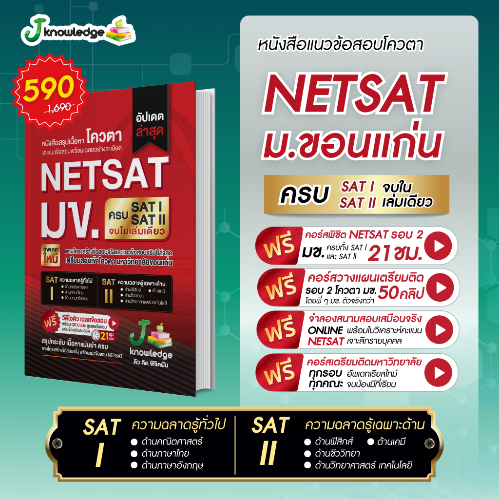 เตรียมสอบ NETSAT มข. เล่มเดียวครบทั้ง SAT I และ SAT II อัพเดตล่าสุด | Shopee Thailand