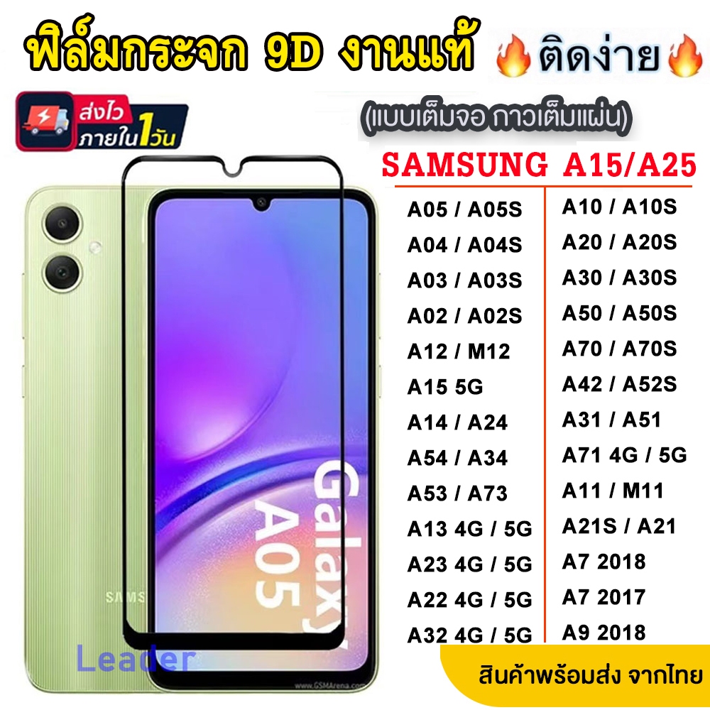 ฟิล์มกระจก Samsung A25 A15 S23FE A05 A05S A06 A16 A26 A36 A56 A55 A24/A14/A03/A13/A52S A22 4G/5G ...