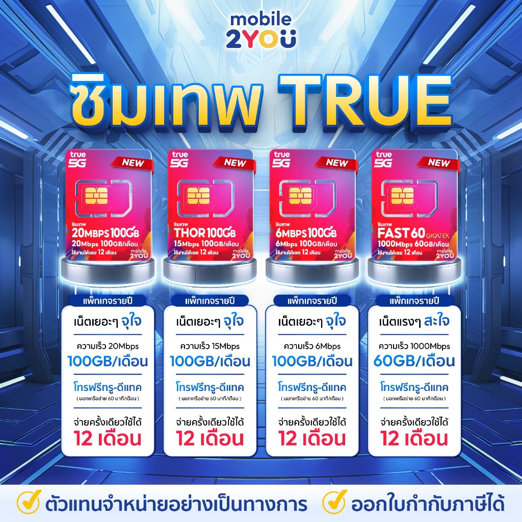 ซิมเทพ ซิมเน็ตรายปี TRUE เน็ตแรง โทรฟรี 1000Mbps เน็ต 100Gb ต่อเดือน ส่งฟรี มีเก็บเงินปลายทาง by ...