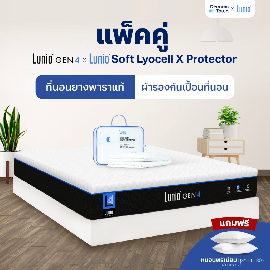 [เซ็ตสุดคุ้ม] Lunio Gen4 ที่นอนยางพารา หลับสบาย มาพร้อม ผ้ารองกันเปื้อนกันน้ำ รุ่น Lunio Soft ...
