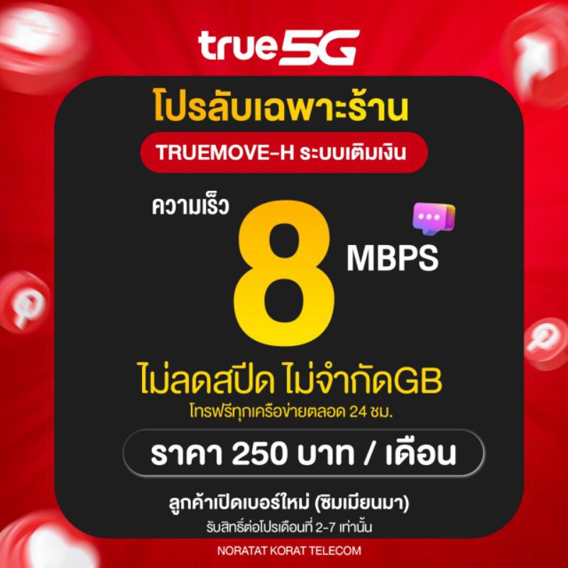ซิมเทพทรูเน็ตไม่อั้นไม่ลดสปีด 8Mbps+โทรฟรีทุกค่าย 250บ./เดือน | Shopee Thailand