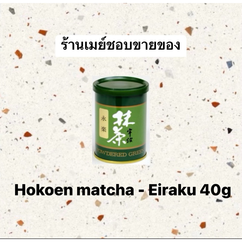 พร้อมส่งในไทย🇹🇭 มัทฉะเกรดพิธี Hokoen matcha - Eiraku 40g | Shopee Thailand