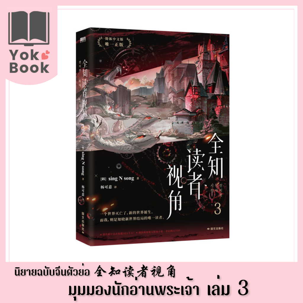 [Pre-Order] นิยาย มุมมองนักอ่านพระเจ้า 全知读者视角 เล่ม 3 (ฉบับภาษาจีนตัวย่อ) (N25-001) ***อ่าน ...
