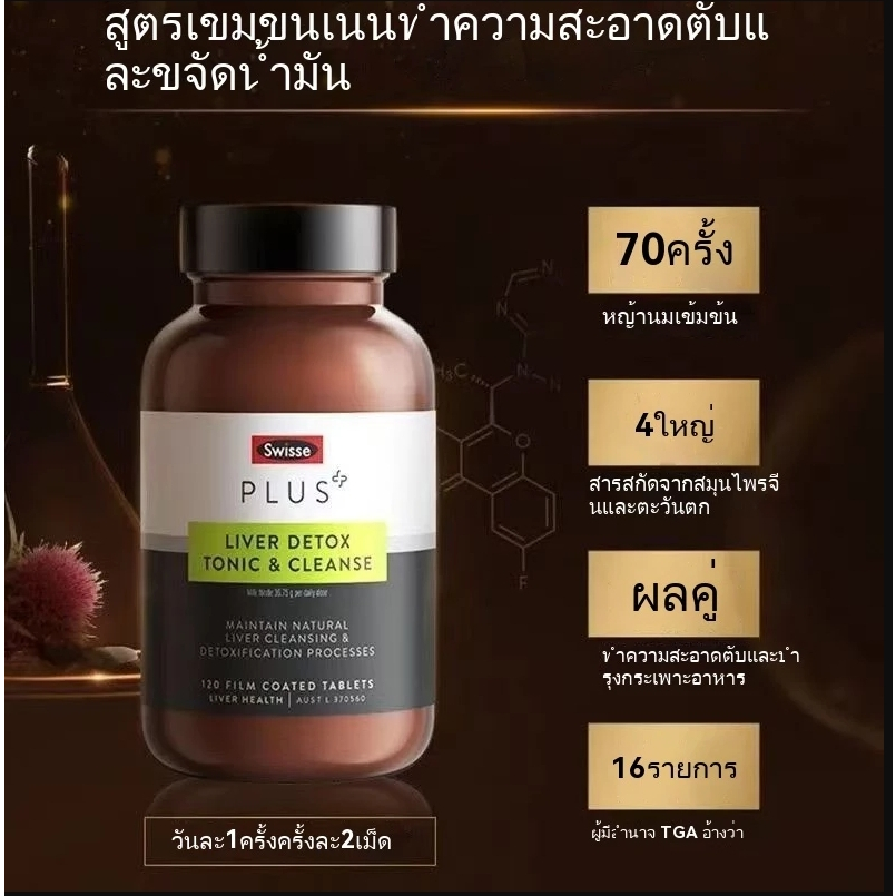 【จัดส่งที่รวดเร็ว】Swisse Plus Liver Detox Tonic & Cleanse 120 tablets ...