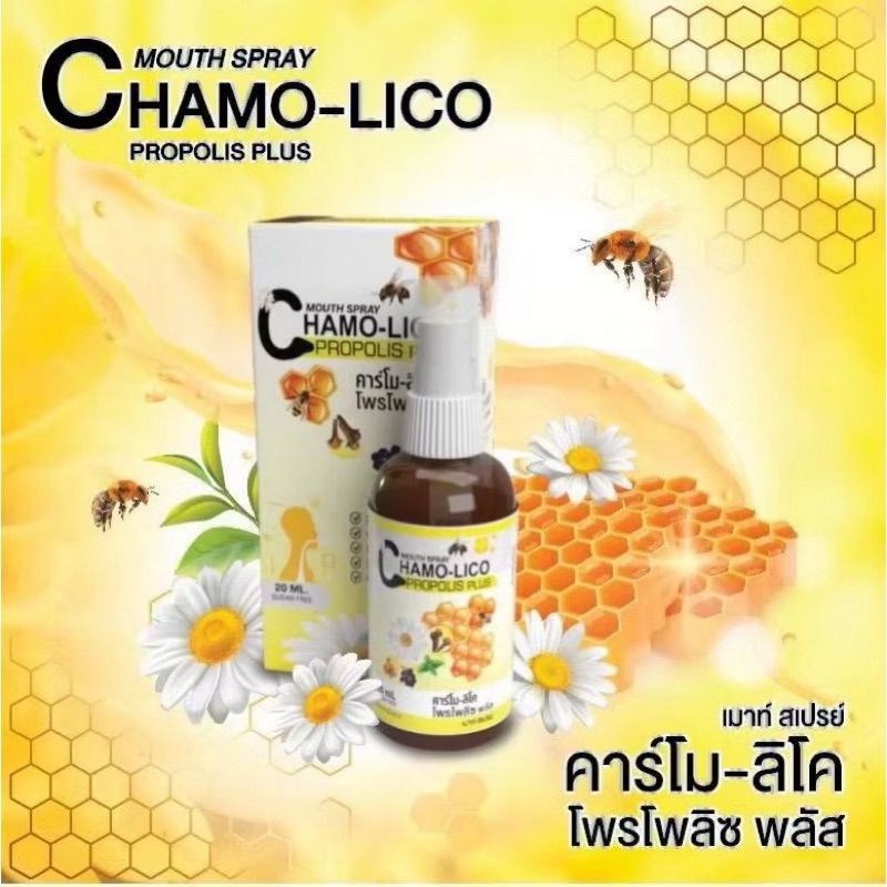สเปรย์พ่นคอ Chamo lico propolis plus mouth spray คาร์โม ลิโค โพรโพลิซ พลัส สูตร ปราศจากน้ำตาล 20 ...
