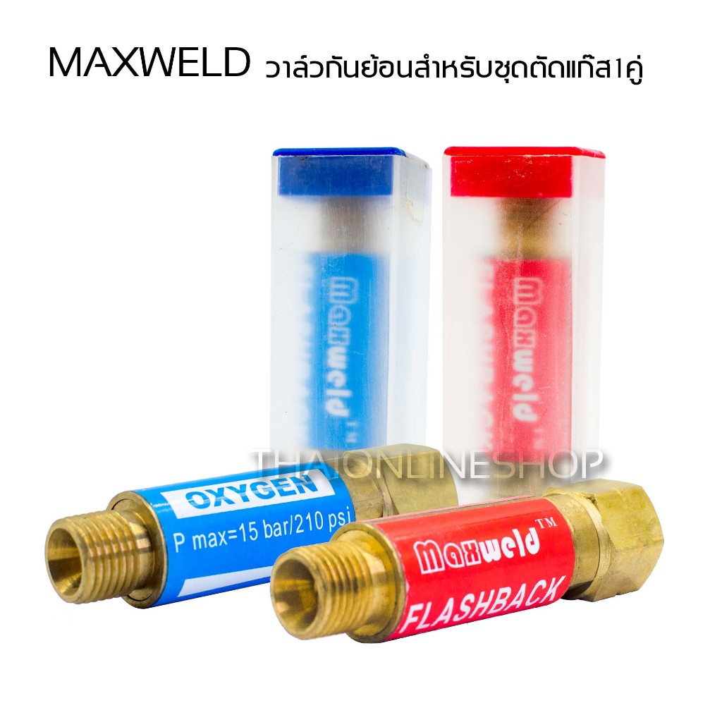 MAXWELD วาล์วกันย้อนทองเหลืองแท้ สำหรับชุดตัดแก๊ส 1คู่ แรงดันสูงสูด 1 ...