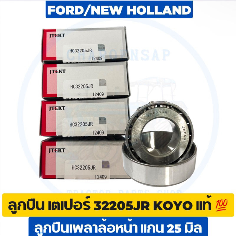 ลูกปืนล้อหน้า ลูกปืนเตเปอร์ 32205JR KOYO แท้💯 สำหรับแกนเพลา 25 มิล ...