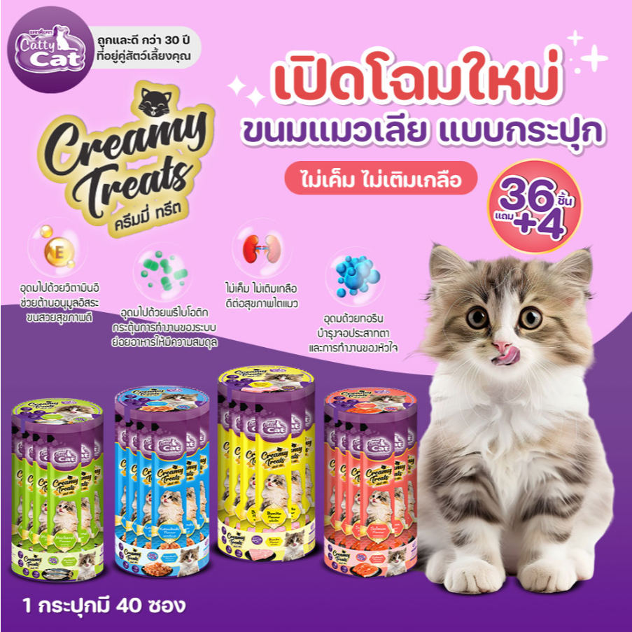 Catty Cat Creamy treat ขนมแมวเลีย 40 ซอง สุดคุ้ม | Shopee Thailand