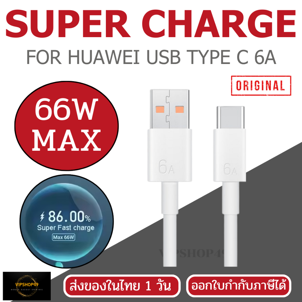 ⚡ซื้อ 2 ชิ้น ลด 20% สายชาร์จใช้กับรุ่น Huawei 6A 66W SUPER CHARGE USB TYPE C รองรับ P50 Honor ...