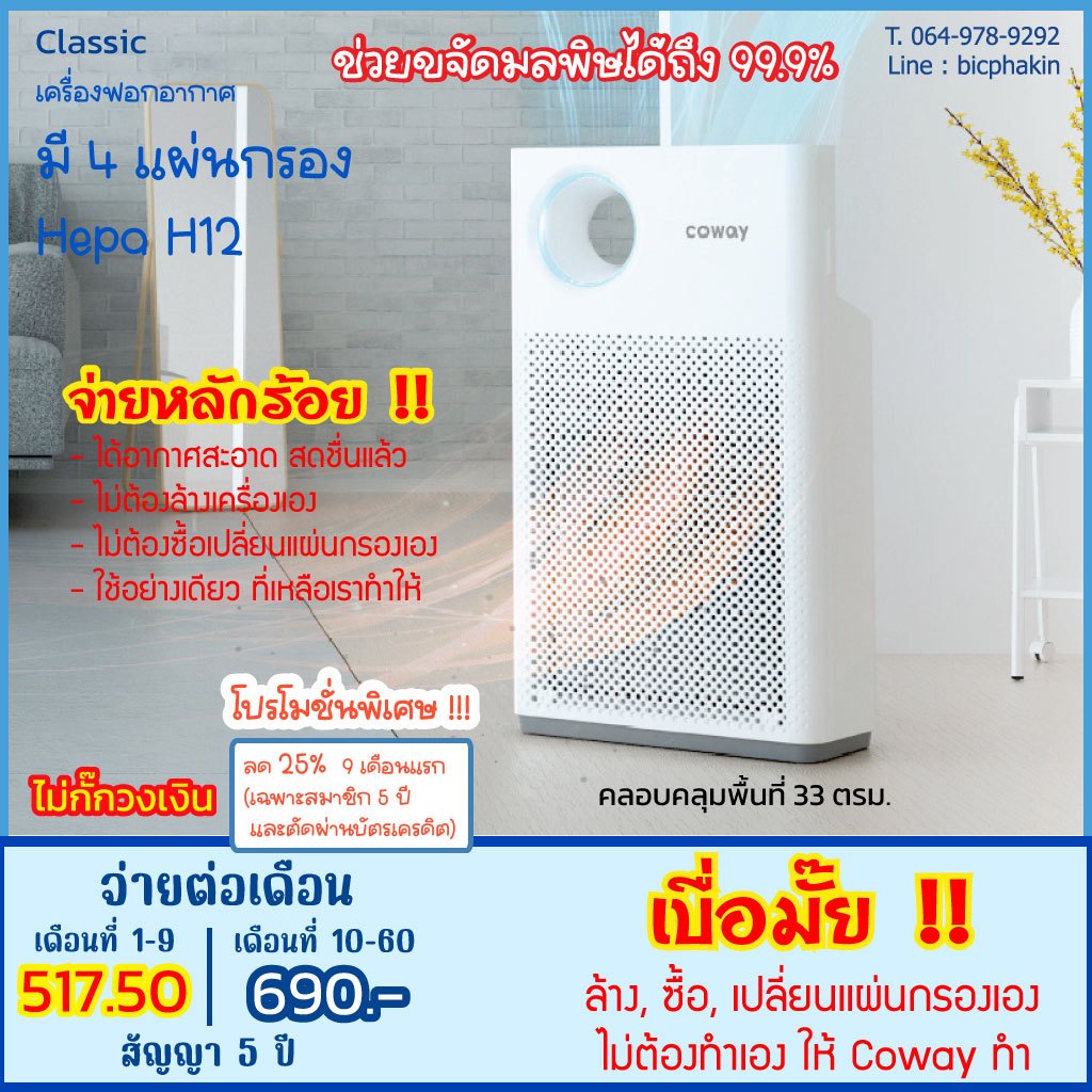 [ทักก่อนสั่งซื้อ]Coway เครื่องฟอกอากาศรุ่น Classic มี 4 แผ่นกรอง Hepa H12 กรอง PM2.5, PM1.0 ได้ ...
