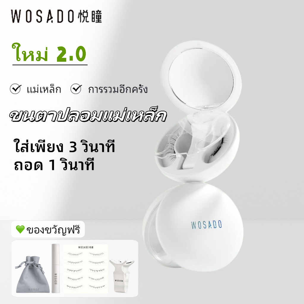 ใหม่2.0!New! WOSADO ขนตาปลอมแม่เหล็ก คุณภาพสูง Professional wosado ขนตา ...