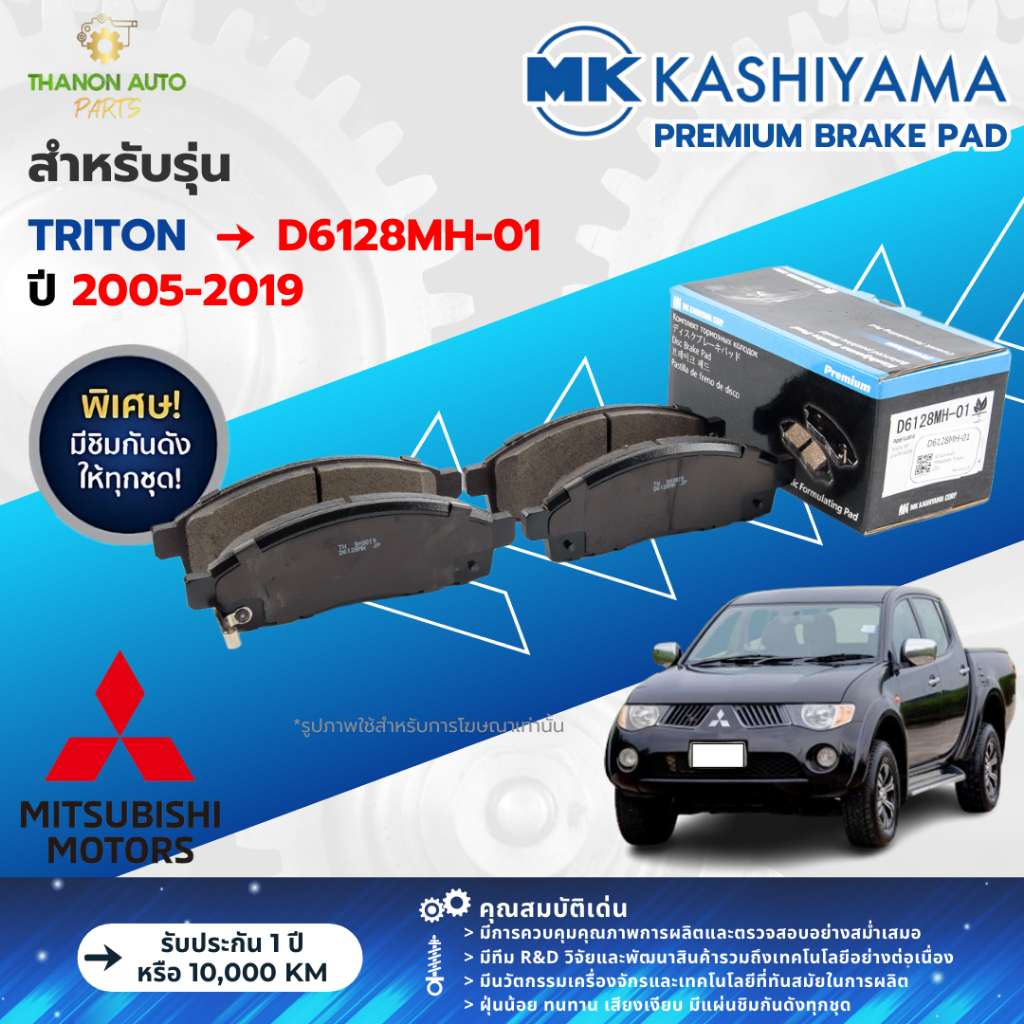 MK Kashiyama ผ้าเบรค Premium รถ Mitsubishi รุ่น Triton 4x2 4x4 ยกสูง ...