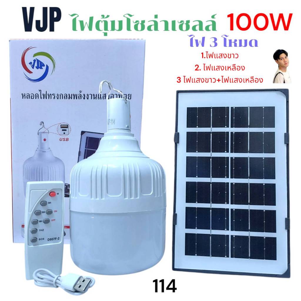 ไฟตุ้มโซล่าเซลล์ VJP-114 ชาร์ทไฟบ้านและแผงโซล่าเซลล์ / 100 W Solar Light หลอดไฟทรงกลม LED รีโมท ...