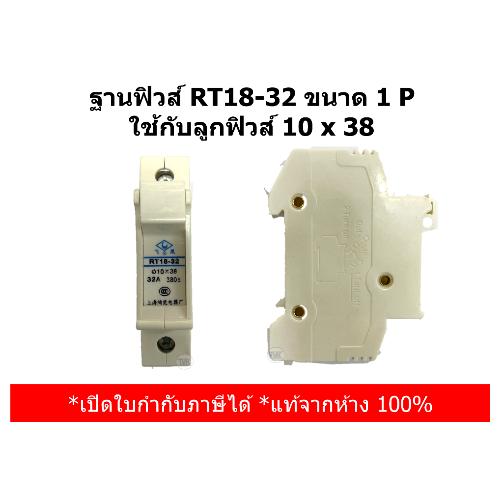 ฐานฟิวส์ RT18-32 ขนาด 1 P ใช้กับลูกฟิวส์ 10 x 38 | Shopee Thailand