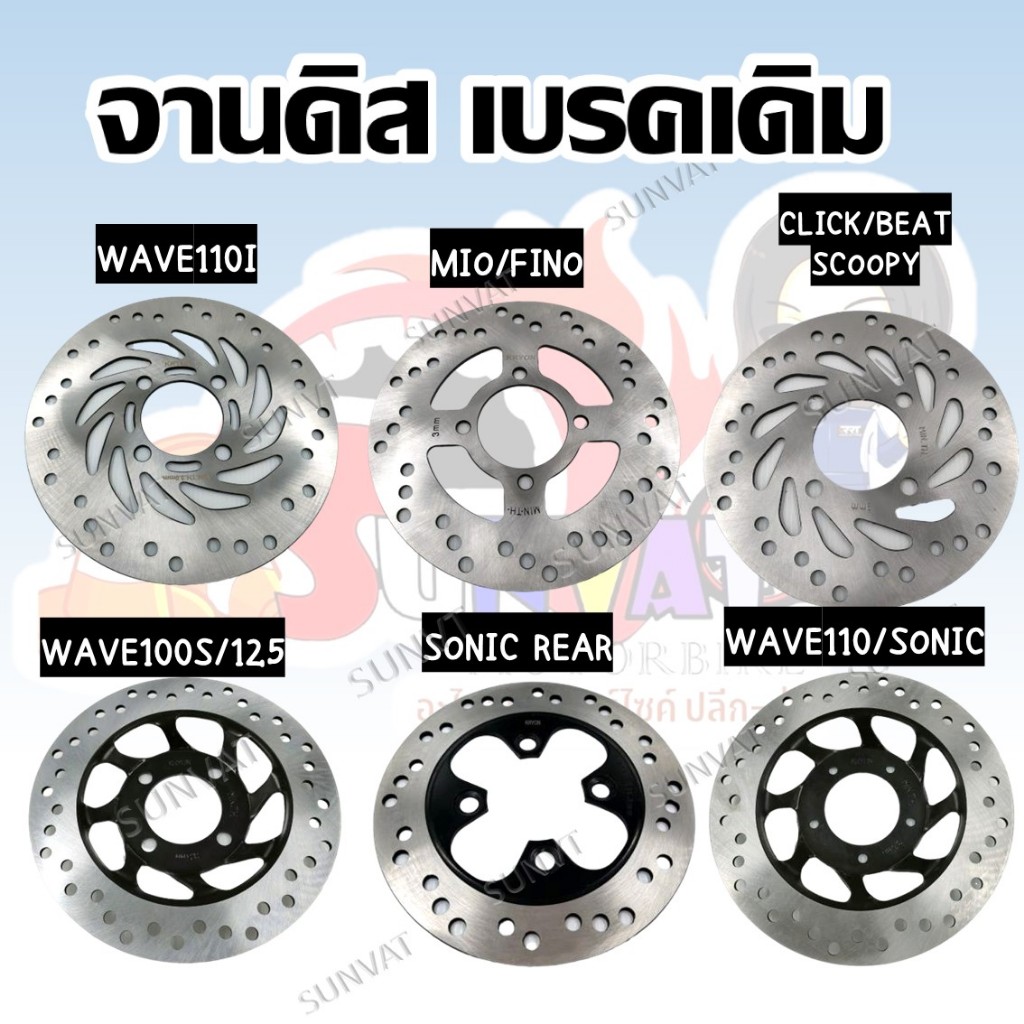 จานเบรค จานดิสเบรคเดิม WAVE/SONIC/CLICK/SCOOPY/MIO/FINO/BEAT | Shopee Thailand